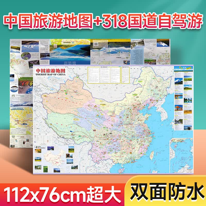 【双面大】中国自驾游集景点线路全国旅行交通2022新版318国道川藏线112x76cm四