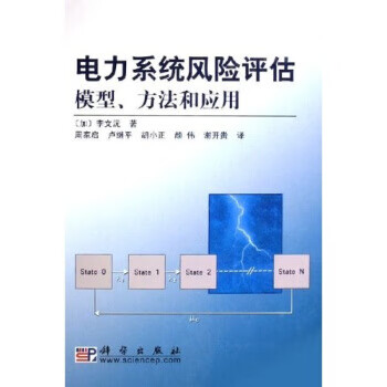 电力系统风险评估：模型方法和应用