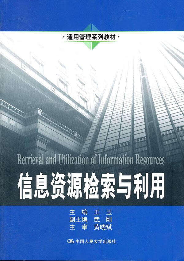 信息资源检索与利用 王玉主编 9787300142104