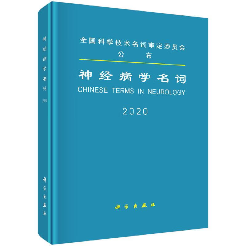神经病学名词/医学名词审定委员会