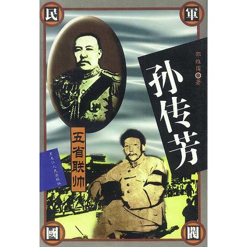 孙传芳五省联帅【好书】