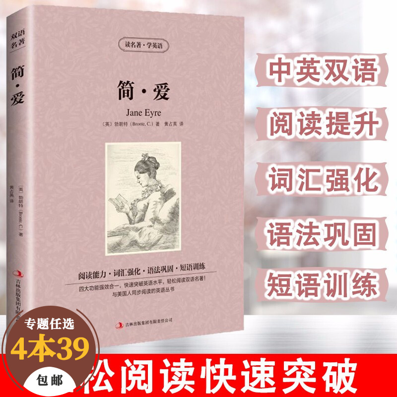【包邮】读名著·学英语 中英文对照双语版英文原版世界经典名著 简·爱