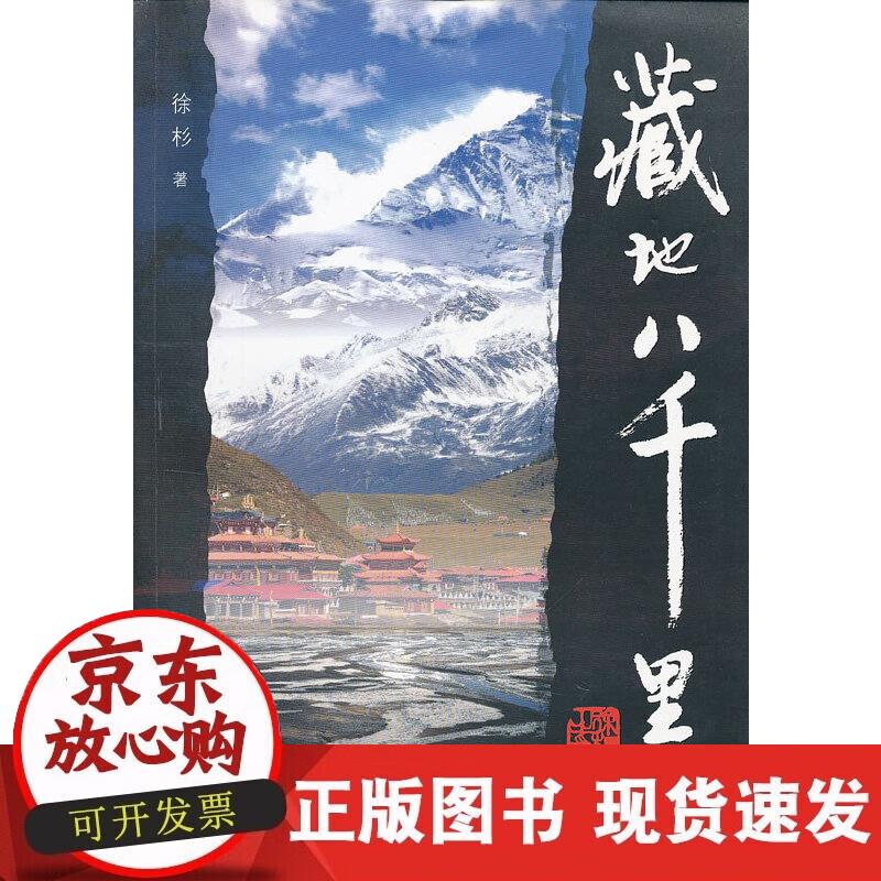 【现货】藏地八千里