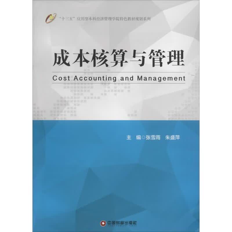 成本核算与管理