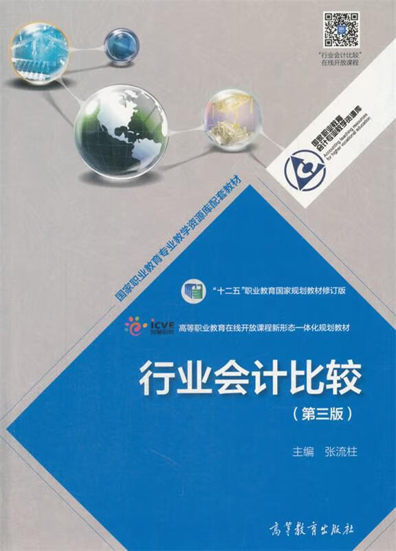 行业会计比较 张流柱 高等教育出版社
