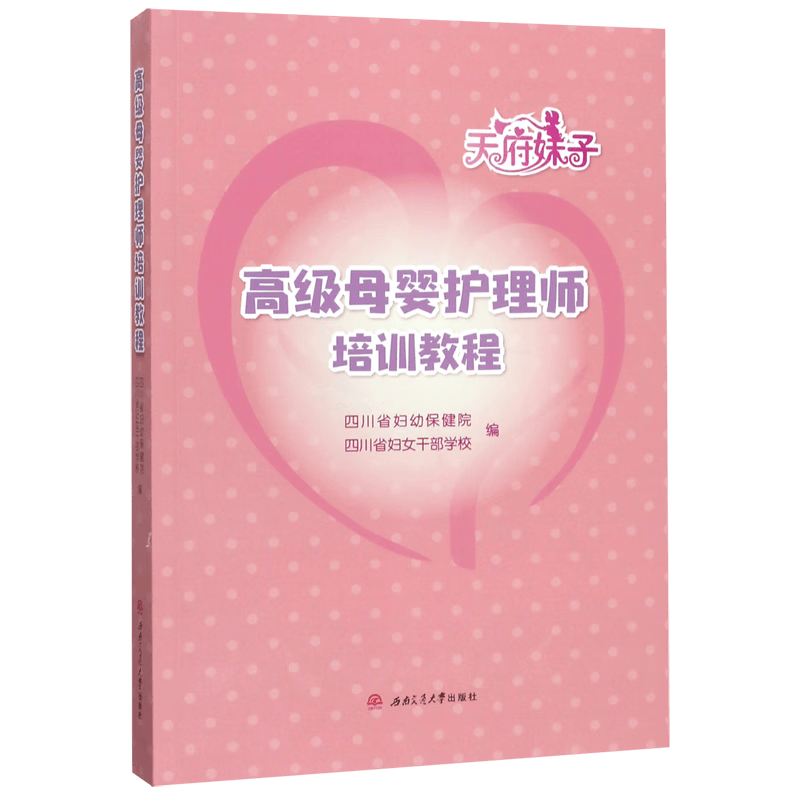 高级母婴护理师培训教程