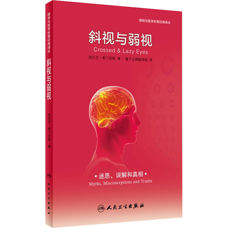 斜视与弱视 图书