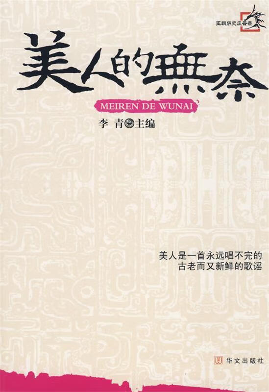 美人的无奈 李青主编 华文出版社 9787507524543