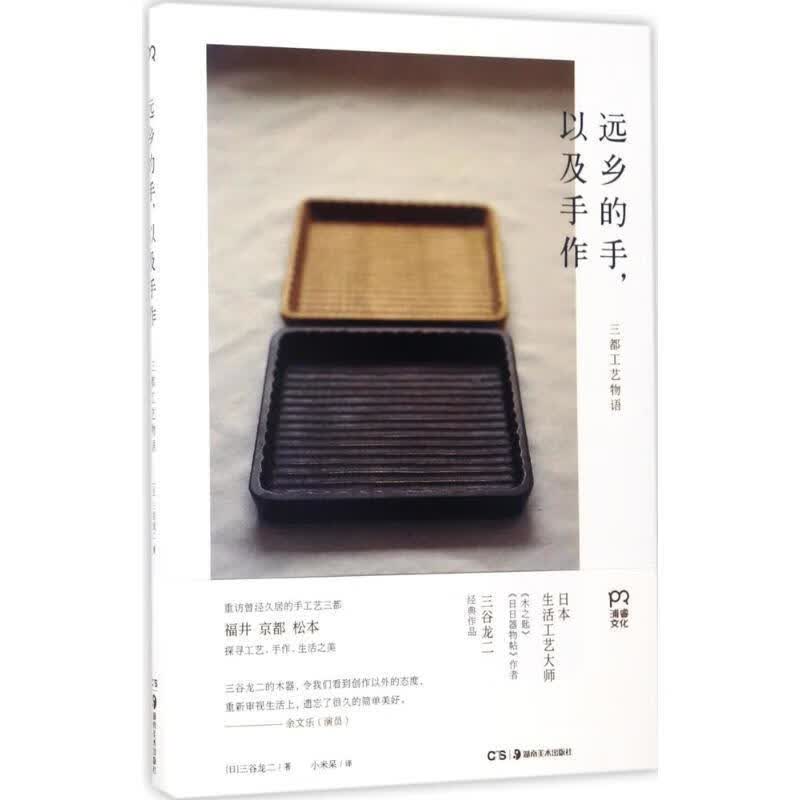 远乡的手，以及手作 [日] 三谷龙二 著,小米呆 译 9787535680235 湖南美术出版社