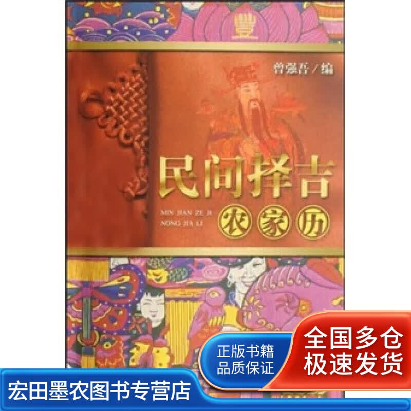 民间择吉农家历【好书】