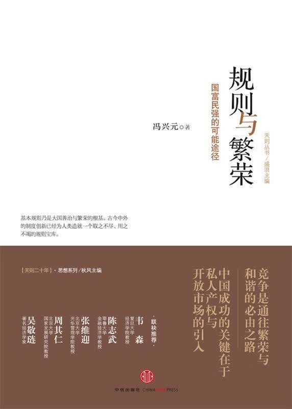 规则与繁荣 冯兴元 著