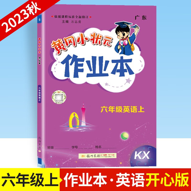 广东专版6年级上册】黄冈小状元六年级上册同步训练语文数学英语人教版北师大版沪牛版 作业本达标卷口算速算同步练习册同步字帖作文教材详解 作业本】英语开心版