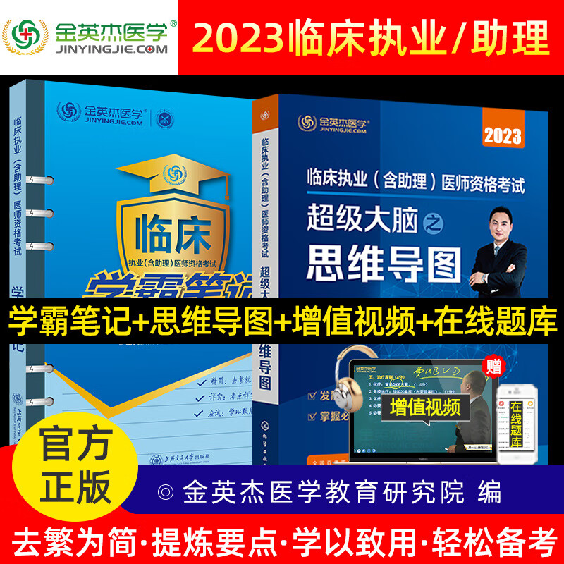 2023年 金英杰医学临床执业医师考试用书助理医师学霸笔记 思维导图 历年真题 冲刺速记包 临床学霸笔记+思维导图 2023年