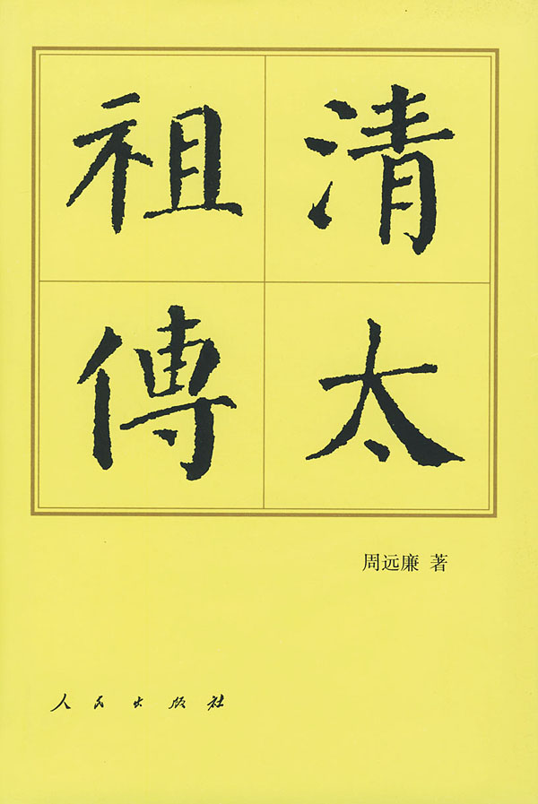 清太9787010041353【好书，下单速发】
