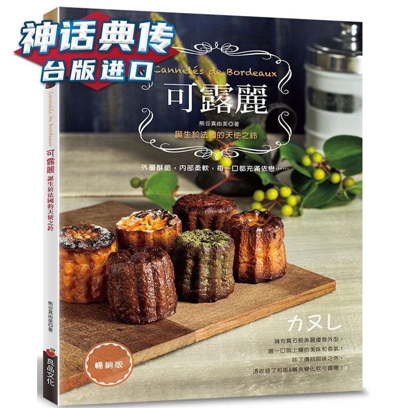 可露丽：诞生于法国的天使之铃（版）良品 书 熊谷真由美 正原版 台版 进口图书 繁体中文版