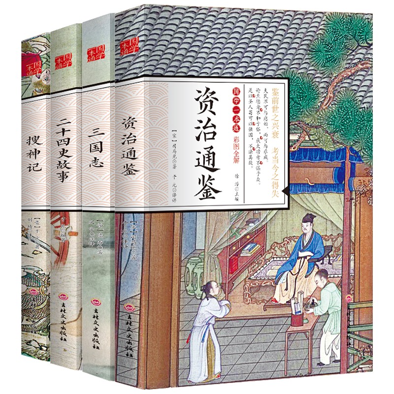 中华国学历史经典：三国志+搜神记+二十四史故事+资治通鉴（国学一本通经典套装4册彩图全解版）