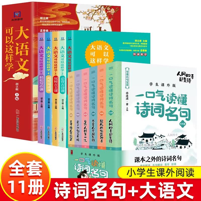 一口气读懂诗词名句全6册中国诗词大全鉴赏赏析读本飞花令里读诗词书籍中小学生青少年古诗课外读本唐诗宋词 11册一口气读懂诗词名句+大语文