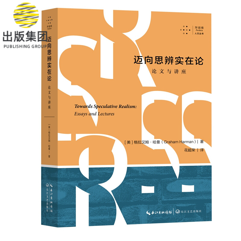 迈向思辨实在论：论文与讲座