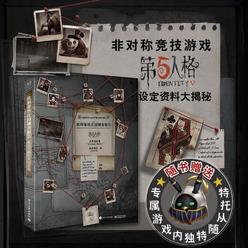 欧利蒂丝庄园调查报告 第五人格艺术设定集 精装版全彩 非对称竞技游戏美术原稿 第五人格官方美