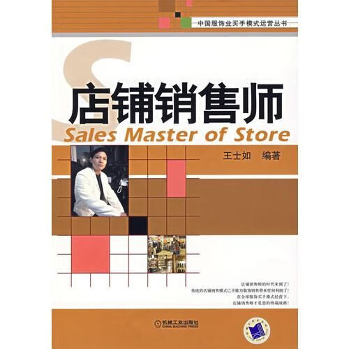 店铺销售师9787111212256机械工业出版社