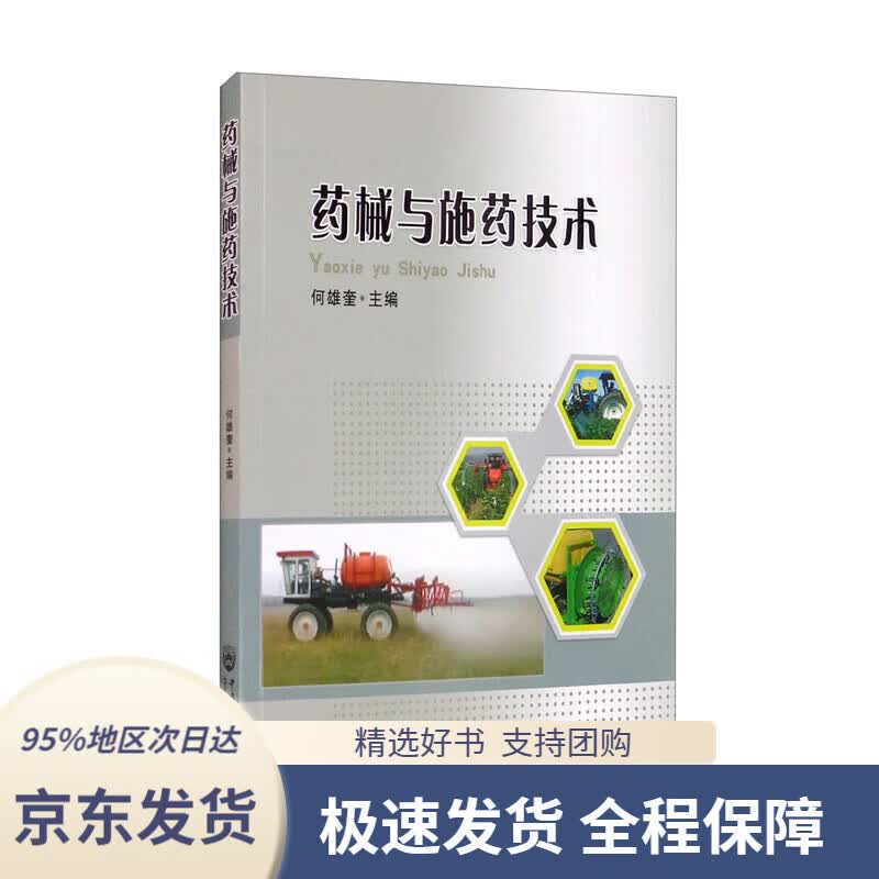 【 京东配送 支持团购】药械与施药技术