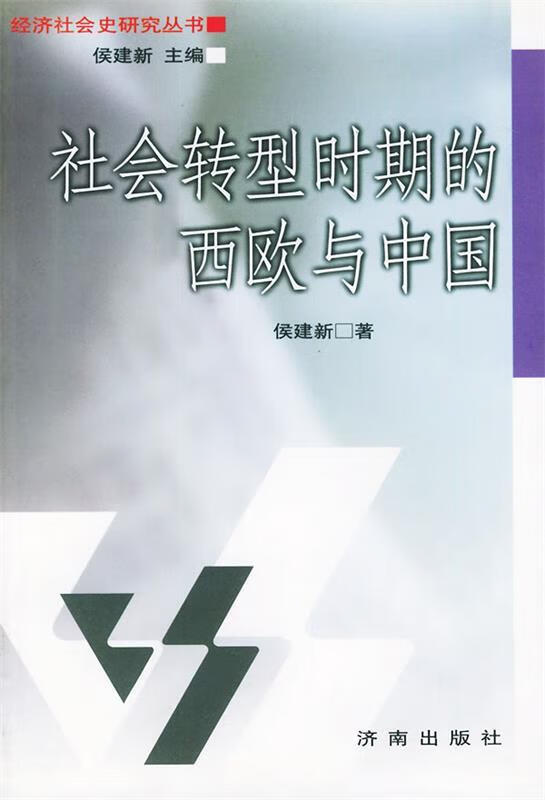 【现货】社会转型时期的西欧与中国