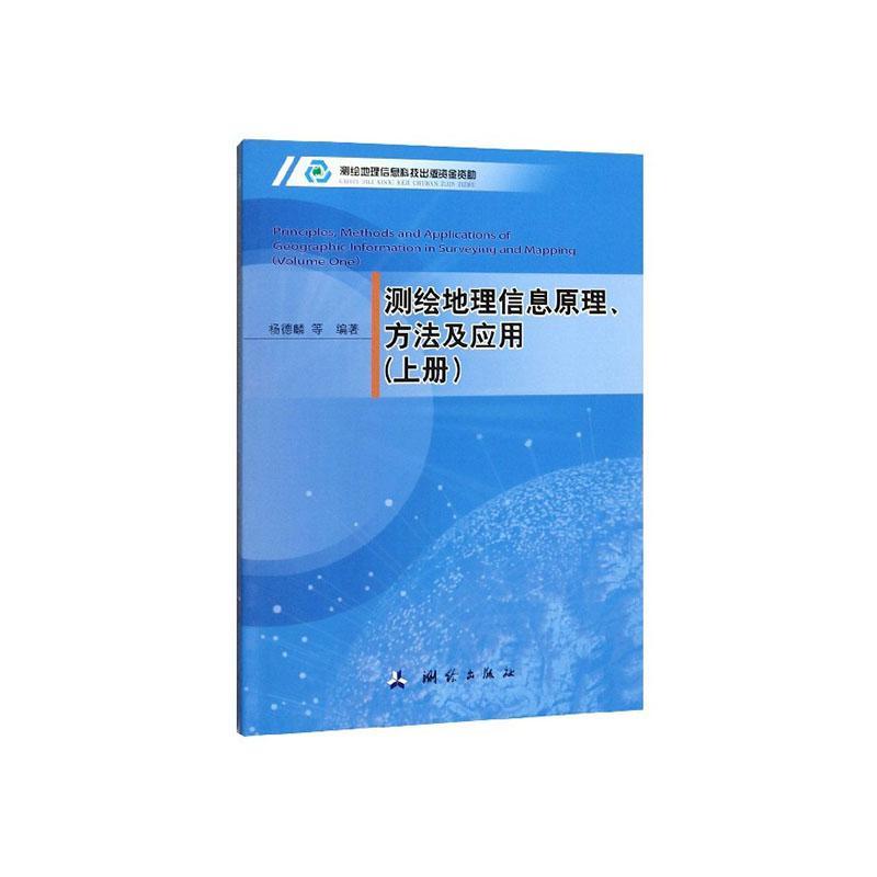 测绘地理信息原理、方法及应用:上册:Volume one杨德麟测绘出版社9787503041884