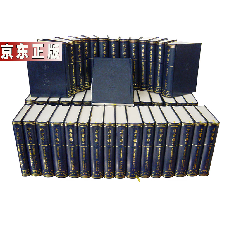 清实录（全六十册）精装