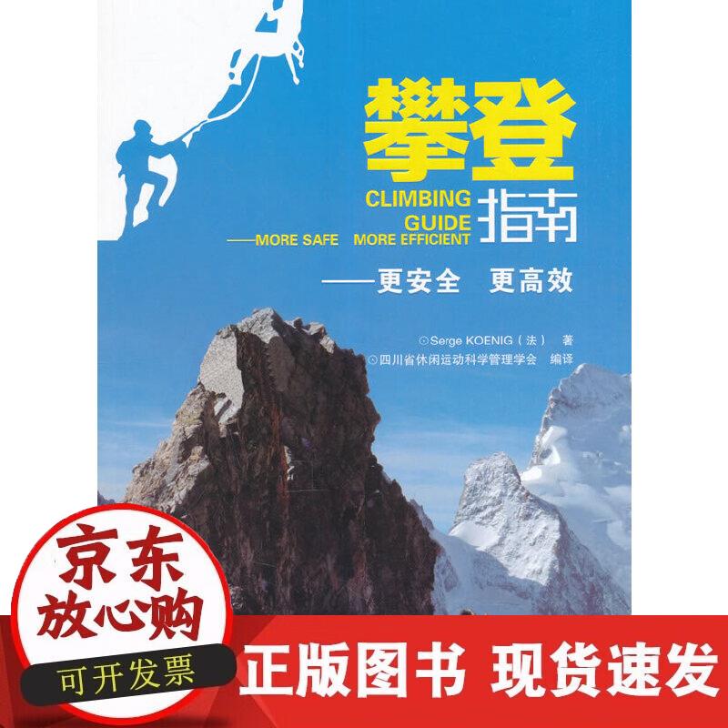 【现货】攀登指南——更安全 更高效