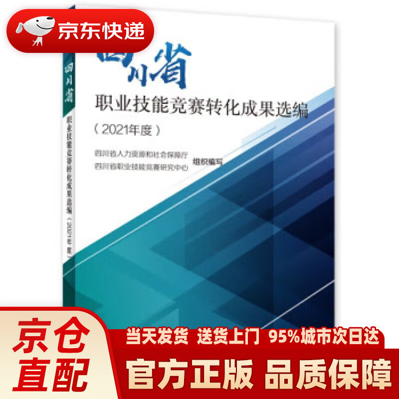【新华】四川省职业技能竞赛转化成果选编（2021年度）