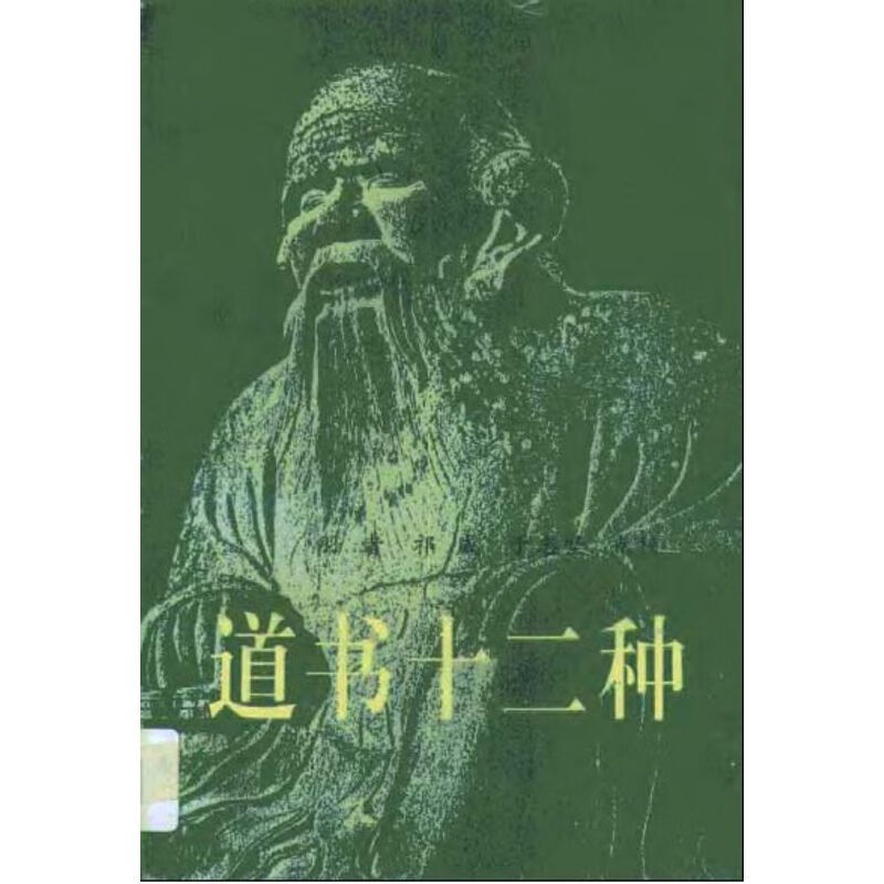 道书十二种 刘一明 道家 养生中医 道教经文 参同契直指悟真直指