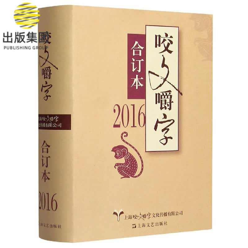 咬文嚼字(2016合订本)(精)