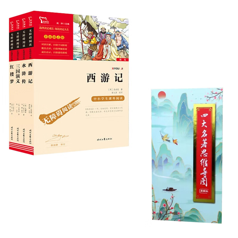 四大名著+思维导图画册 共5册 无