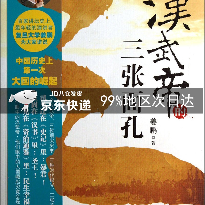 汉武帝的三张面孔（附光盘）