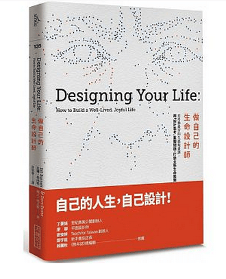 预售 做自己的生命设计师：史丹佛夯的生涯规画课，用「设计思考」重拟问题，打造生命蓝图