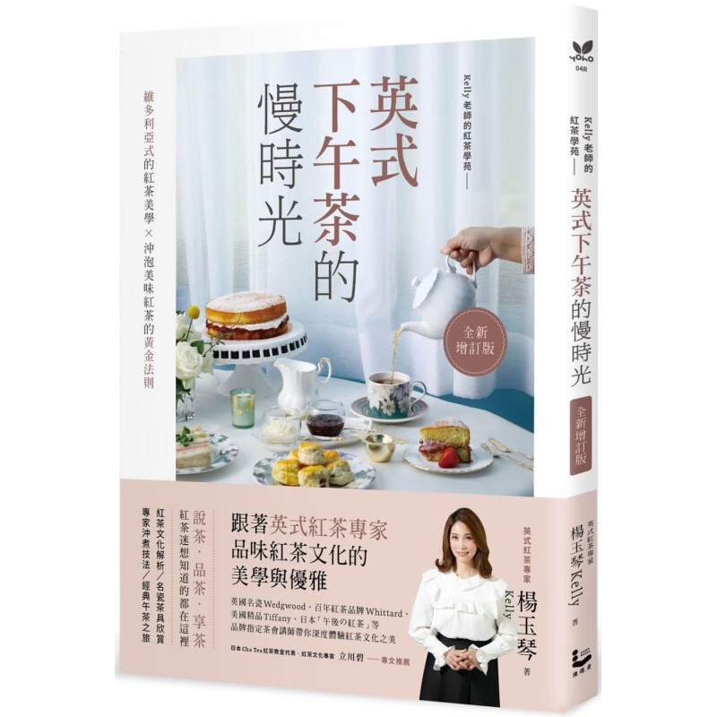 台版 英式下午茶的慢时光 全新增订版 维多利亚式的红茶美学冲泡美味红茶的黄金法则 杨玉琴Kell