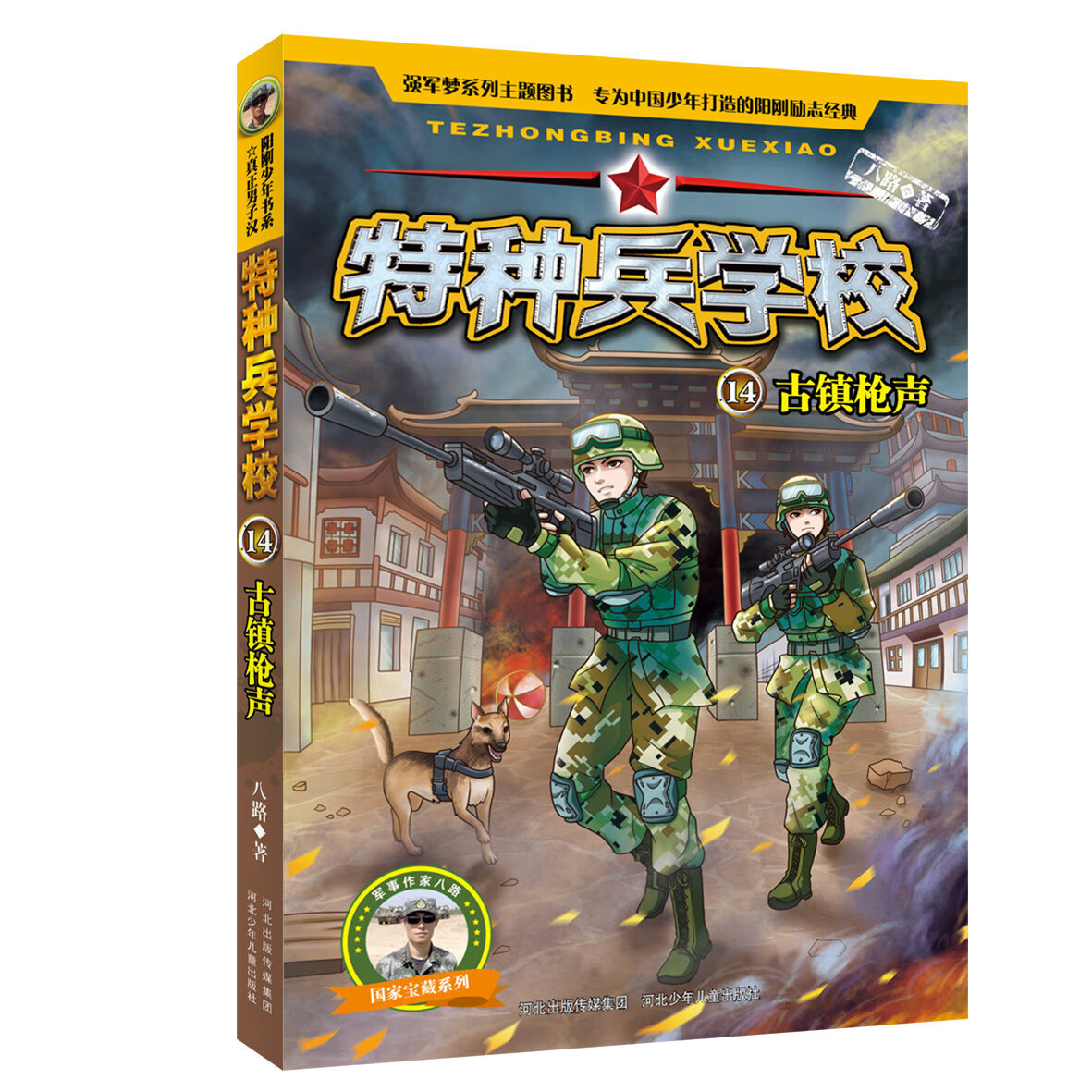特种兵学校系列全套28册第五季八路的著特种兵学书校第六七季海军陆战队儿童读物小学生军事书籍大全阅读课外 14 古镇枪声