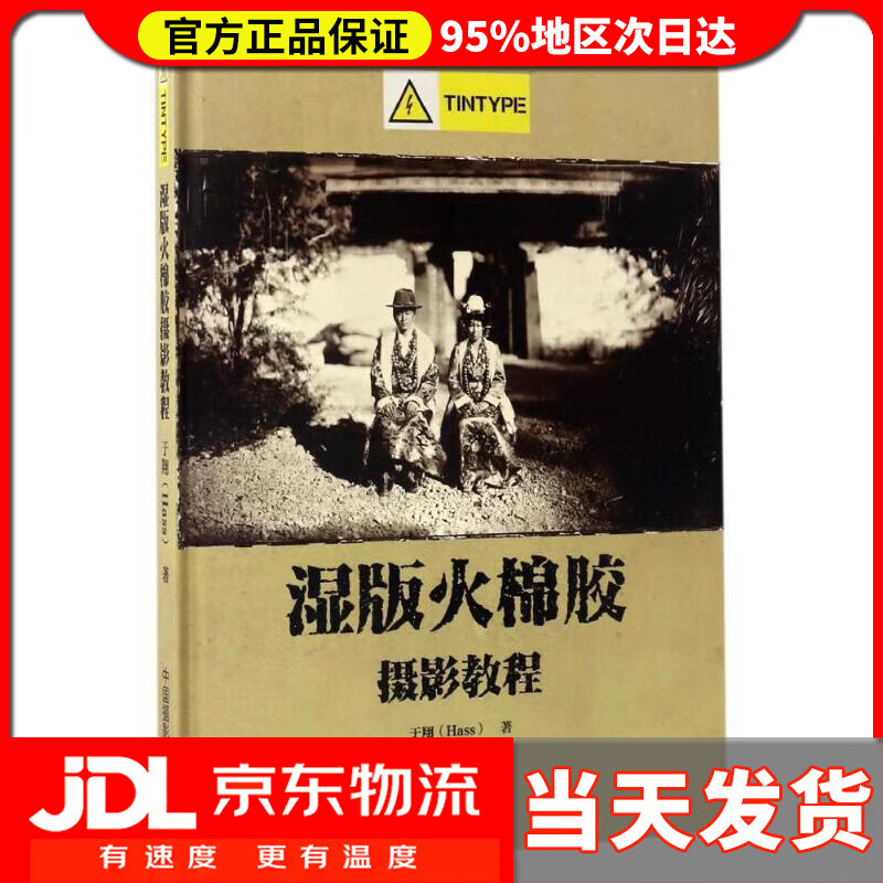 湿版火棉胶摄影教程（Tintype 部分） 于翔 著 中国摄影出版社 9787517905622