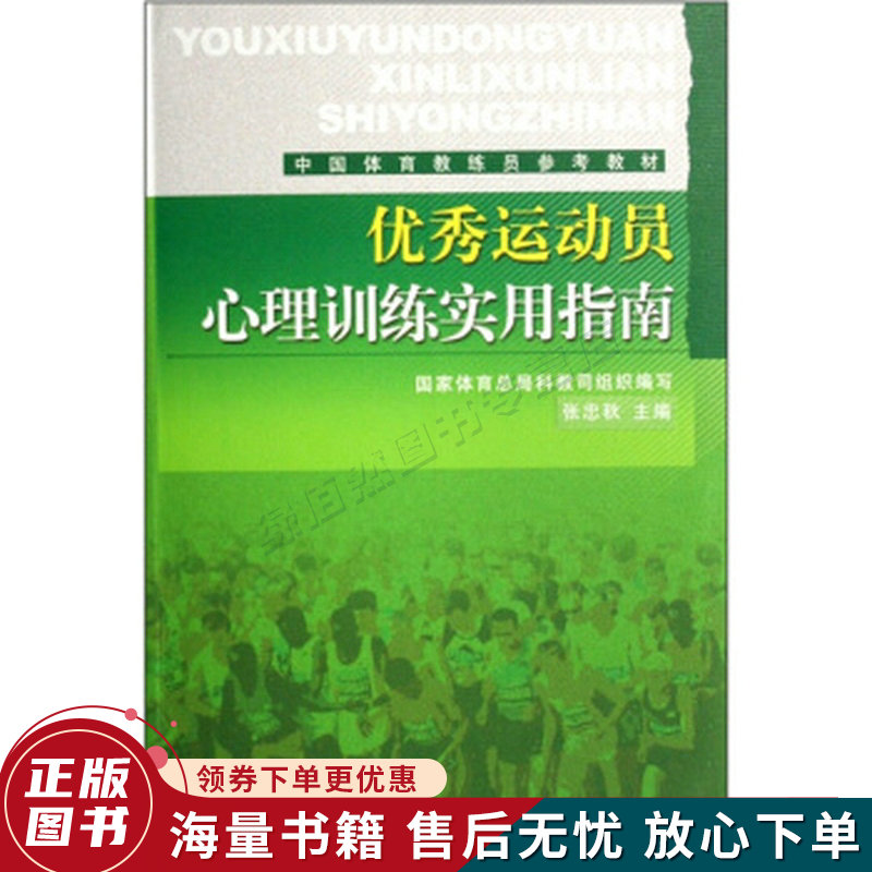 优秀运动员心理训练实用指南