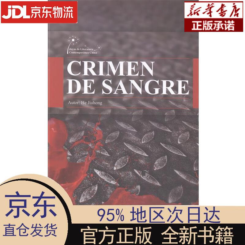 中国当代文学精选：血之罪（西班牙版） 何家弘 五洲传播出版社 何家弘 五洲传播出版社