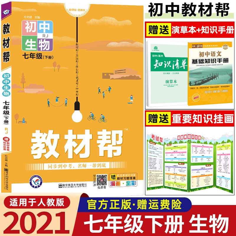 【科目可选】2021初中教材帮七年级上册下册人教版语文数学英语生物政史地全彩版教辅书初中初一同步教材 七年级下册 生物 人教版