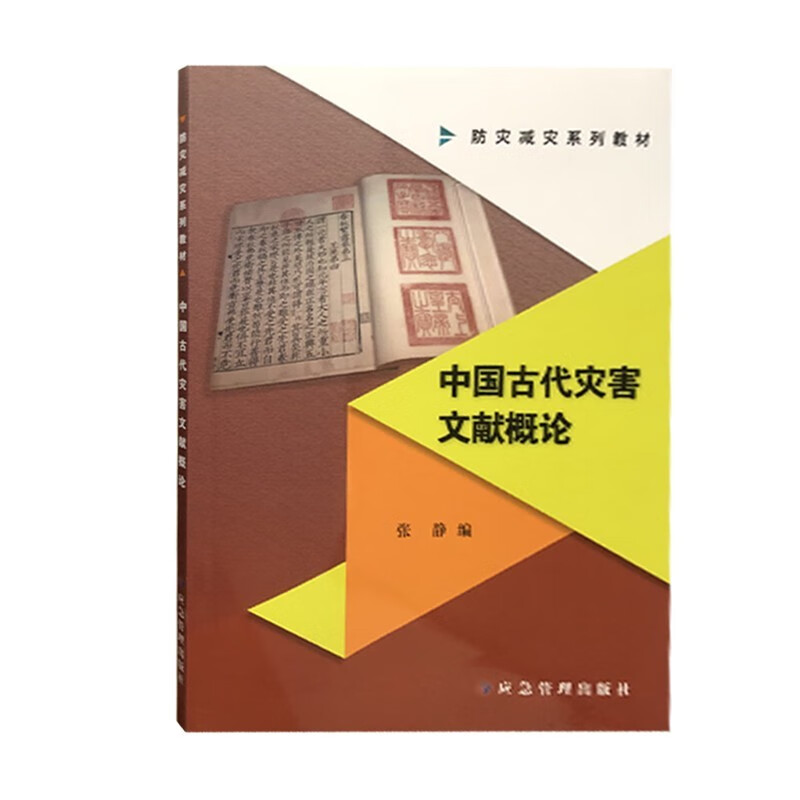 防灾减灾系列教材---应急管理出版社 中国古代灾害文献概论