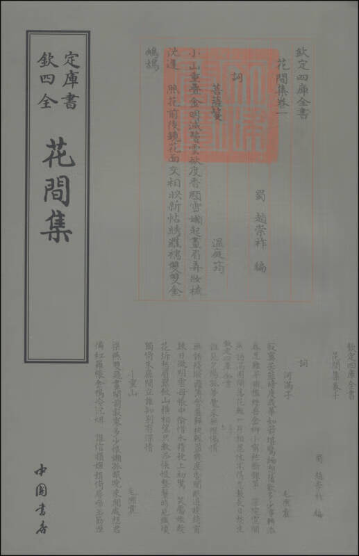 欽定四库全书 花间集【好书】