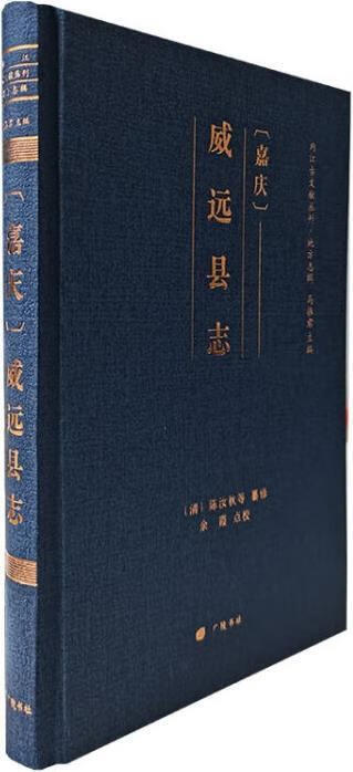 (嘉庆)威远县志 (清)陈汝秋等纂修 广陵书社