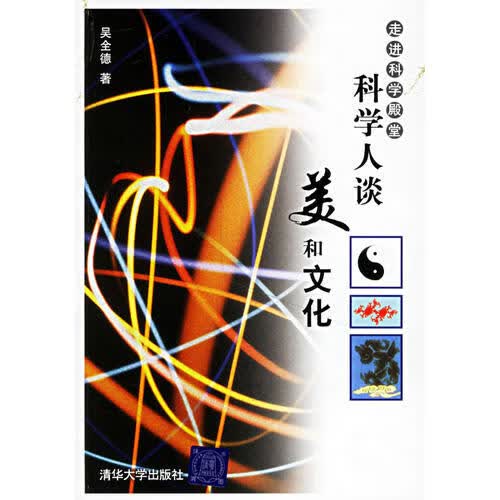 科学人谈美和文化