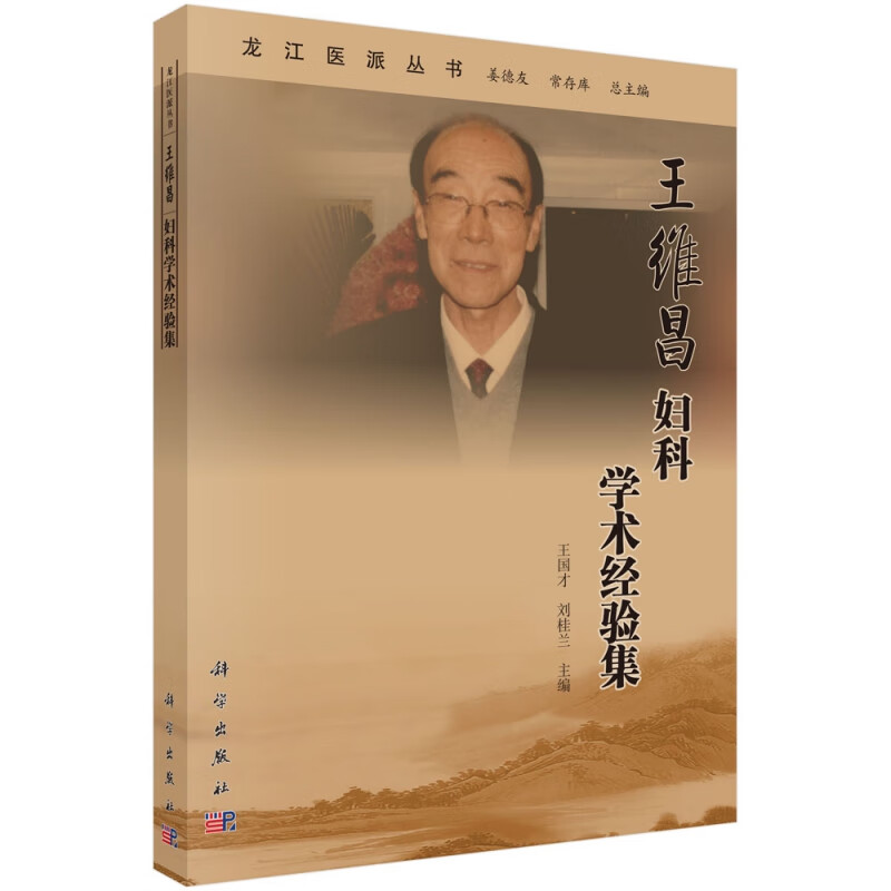 王维昌妇科学术经验集/龙江医派丛书