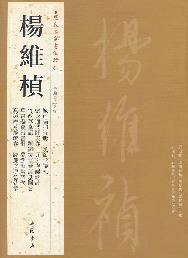 历代名家书法经典杨维桢