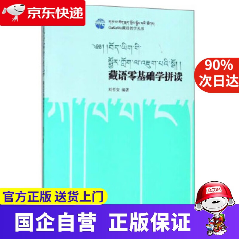 藏语零基础学拼读 天利38套 9787570000913