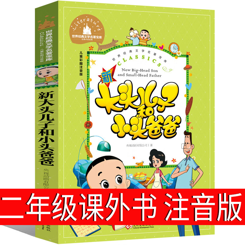 花婆婆二年级必读经典书目精装硬壳硬皮绘本3-4-5-6周岁幼少儿童宝宝睡前图画故事书籍小学生一二三年级 大头儿子小头爸爸 二年级注音版