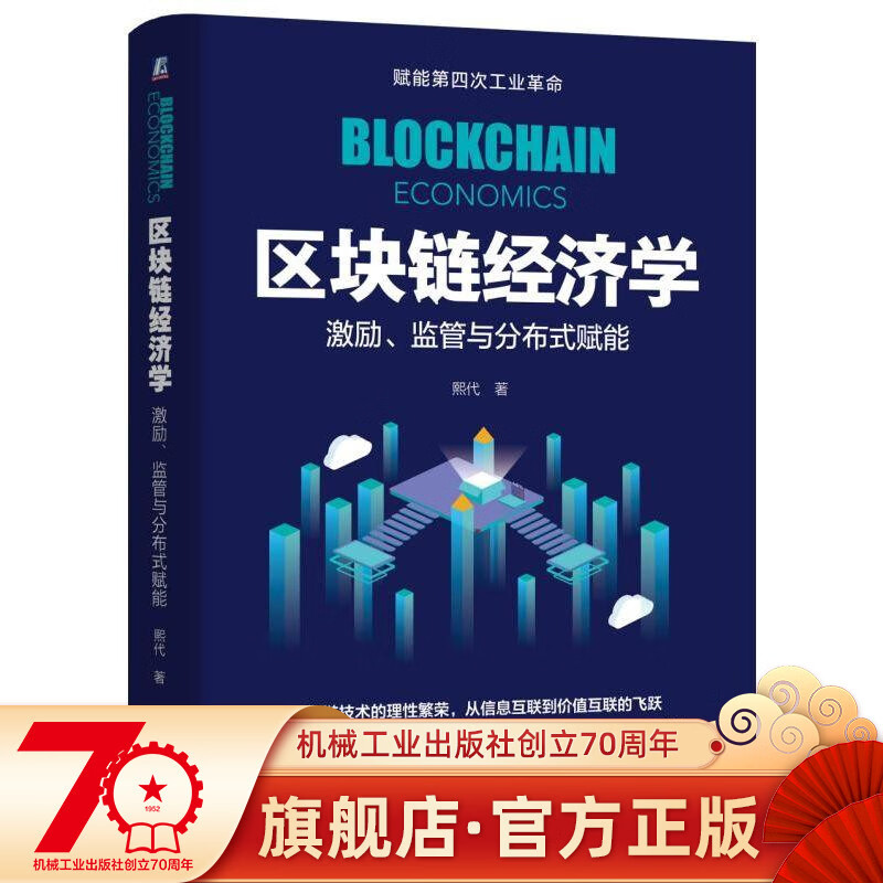 区块链经济学：激励、监管与分布式赋能 熙代 著机械工业出版社